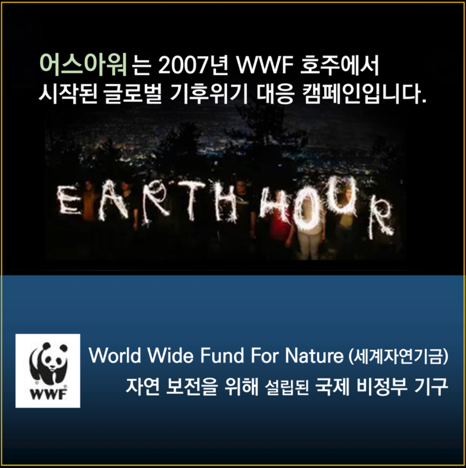 내친구서울 자유주제 기사쓰기 지구와 나를 위한 휴식시간 어스아워earth Hour